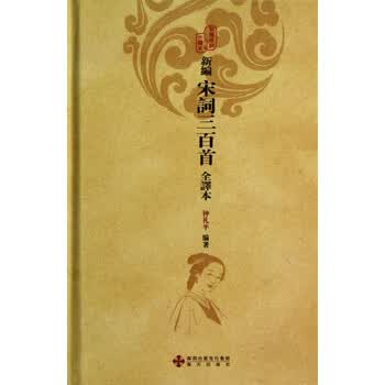 新编宋词三百首(全译本)(精)