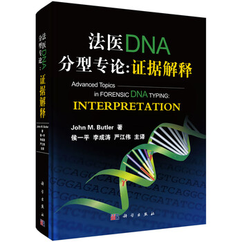 法医DNA分型专论：证据解释 9787030549181 科学出版社