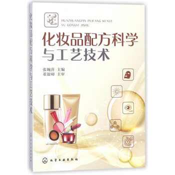 化妆品配方科学与工艺技术