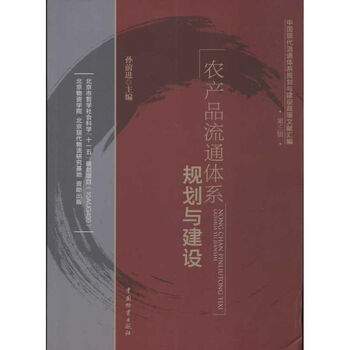 农产品流通体系规划与建设