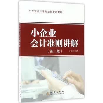 小企业会计准则讲解(第2版)
