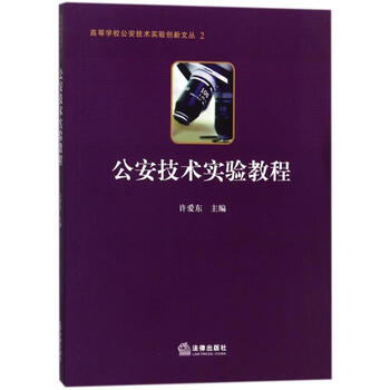 公安技术实验教程