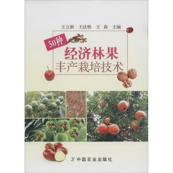 50种经济林果丰产栽培技术
