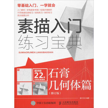 素描入门练习宝典(修订版)石膏几何体篇