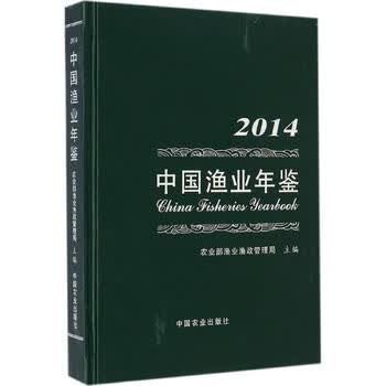 2014中国渔业年鉴