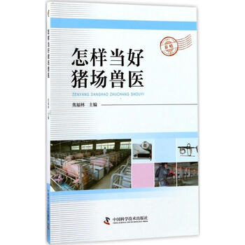 怎样当好猪场兽医