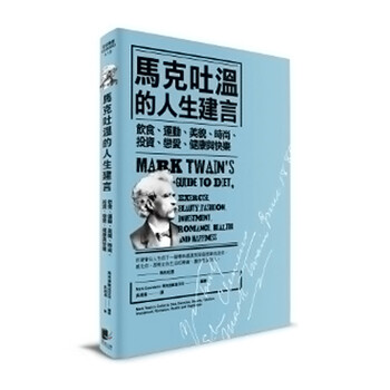 马克吐温的人生建言 马克吐温的人生建言 台版原版 马克达维兹亚克 马克达维兹亚克 晨星