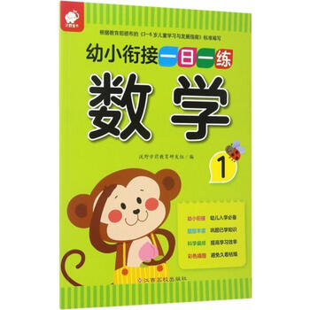 幼小衔接一日一练数学.1