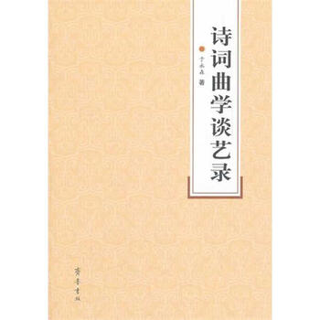 诗词曲学谈艺录