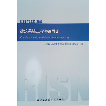 建筑幕墙工程咨询导则 RISN-TG027-2017