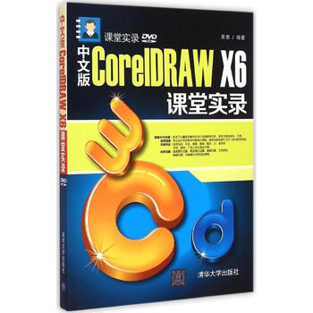 中文版CorelDRAW X6课堂实录