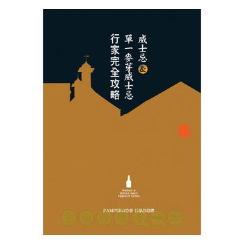 预售台版 威士忌&单一麦芽威士忌行家完全攻略 智富出版