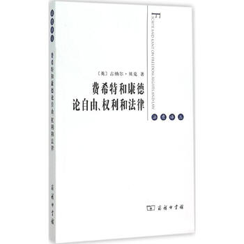 费希特和康德论自由、权利和法律
