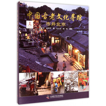 中国古老文化寻踪(市井北京)(精)