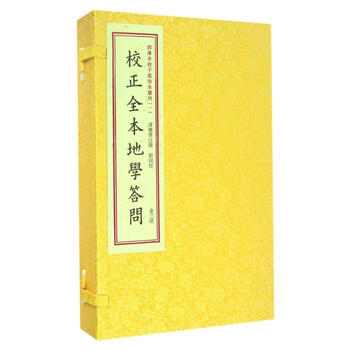 校正全本地学问答/四库未收子部珍本匯刊(1)
