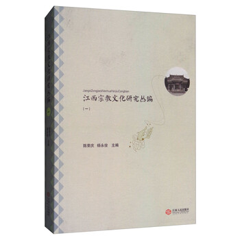 江西宗教文化研究丛编（1）