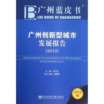 广州创新型城市发展报告(2012)