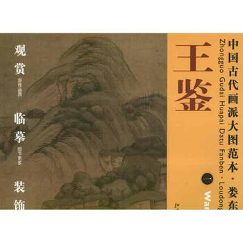 中国古代画派大图范本.娄东画派.王鉴1