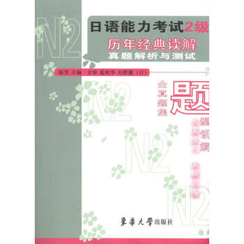 日语能力考试2级历年经典读解真题解析与测