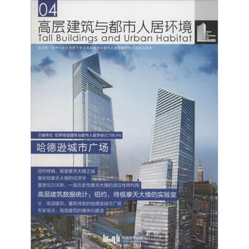 高层建筑与都市人居环境(4)哈德逊城市广场
