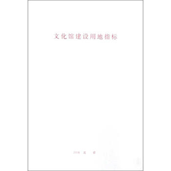 文化馆建设用地指标