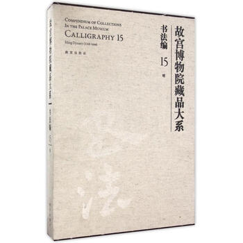 书法编15明(Y)/故宫博物院藏品大系