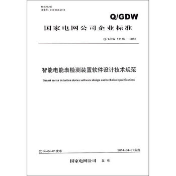 智能电能表检测装置软件设计技术规范