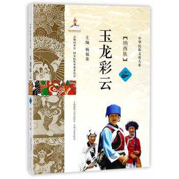 玉龙彩云(纳西族)/中华民族文化大系