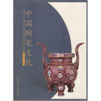 中国陶瓷文化