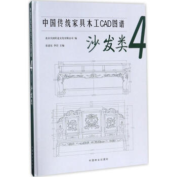 中国传统家具木工CAD图谱(4)沙发类