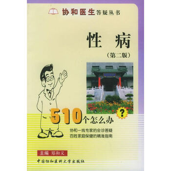 (第二版)性病//协和医生答疑丛书