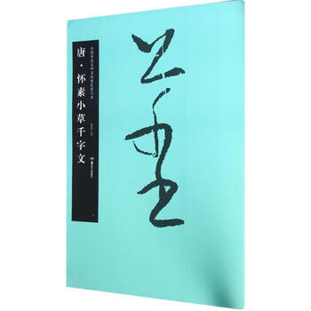 唐·怀素小草千字文