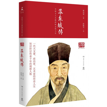 正版包邮 经典版苏东坡传 林语堂原版作品20世纪传记我的前半生名人传记自传曾国藩我这一生人物传记书籍苏轼传人民出版社