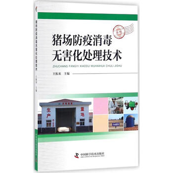 猪场防疫消毒无害化处理技术