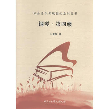 钢琴第四级