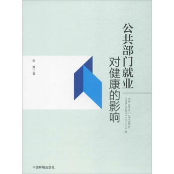 公共部门就业对健康的影响