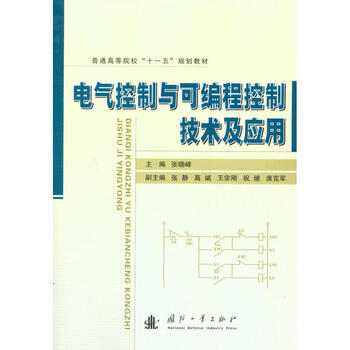 电气控制与可编程控制技术及应用