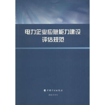电力企业应急能力建设评估规范