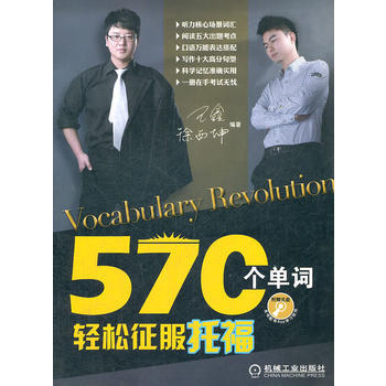  570个单词轻松征服托福 