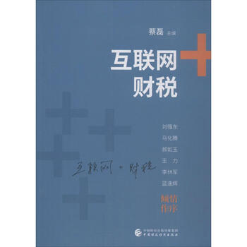 互联网+财税