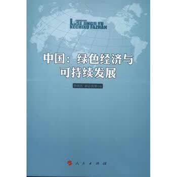 中国:绿色经济与可持续发展
