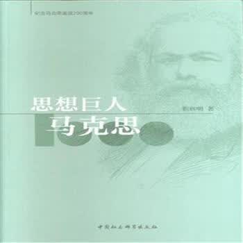思想巨人马克思
