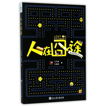 人在囧途