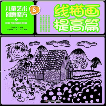 儿童艺术创意魔方(8)线描画提高篇