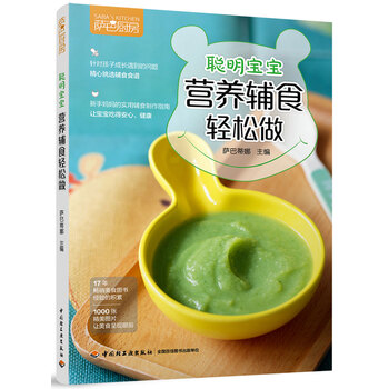 萨巴厨房：聪明宝宝营养辅食轻松做