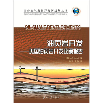 油页岩开发——美国油页岩开发政策报告