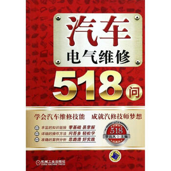 汽车电气维修518问