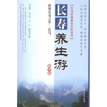 世界长寿之乡巴马长寿养生游:精华版