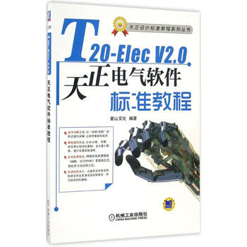 T20-Elec V2.0天正电气软件标准教程