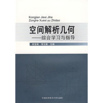 空间解析几何综合学习与指导